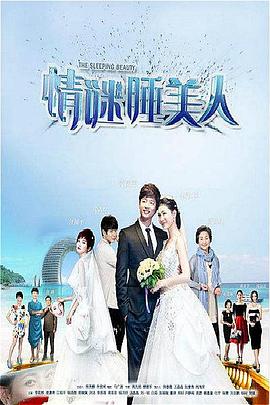 《情谜睡美人》第2集免费在线看-情谜睡美人2014免费国产电视剧-MXVOD 明星影院-免费电影网站