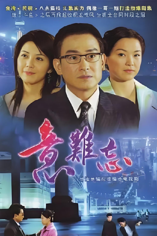 《意难忘 第二季》港台电视剧 在线观看 -MXVOD 明星影院